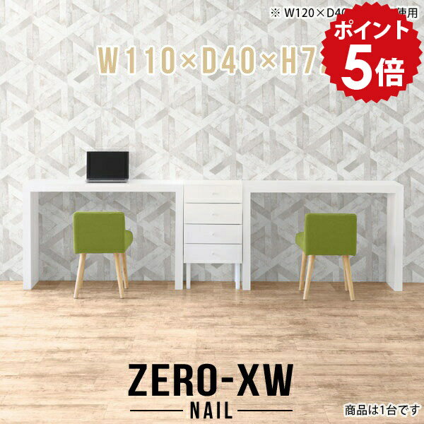 ZERO-XW W110×D40×H72 nailサイズサイズ：約幅1100 奥行き400 高さ720 mm天板厚み：約58 mm材質メラミン樹脂化粧合板カラーネイル（ホワイト）※モニターなどの閲覧環境によって、実際の色と異なって見える場合...