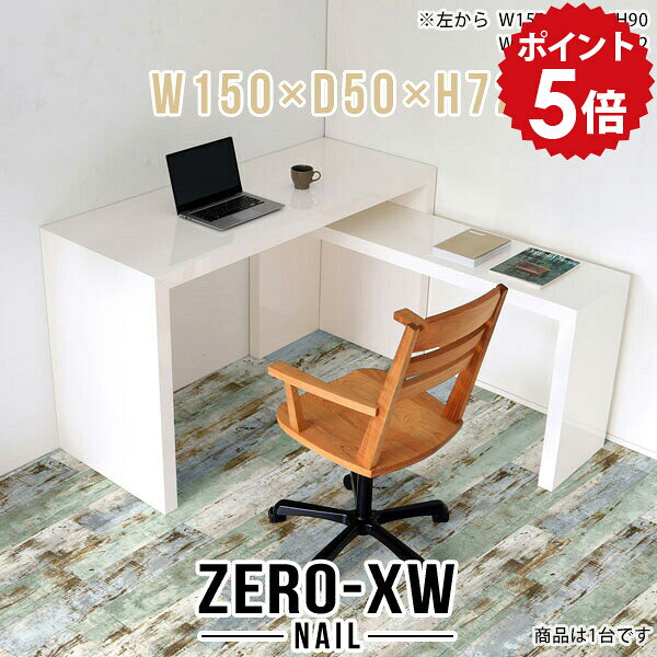 ZERO-XW W150×D50×H72 nailサイズサイズ：約幅1500 奥行き500 高さ720 mm天板厚み：約58 mm材質メラミン樹脂化粧合板カラーネイル（ホワイト）※モニターなどの閲覧環境によって、実際の色と異なって見える場合...