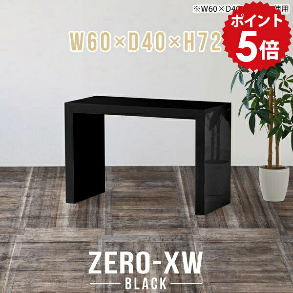 ZERO-XW W60×D40×H72 blackサイズサイズ：約幅600 奥行き400 高さ720 mm天板厚み：約58 mm材質メラミン樹脂化粧合板カラーブラック※モニターなどの閲覧環境によって、実際の色と異なって見える場合がございます...