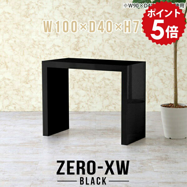 ZERO-XW W100×D40×H72 blackサイズサイズ：約幅1000 奥行き400 高さ720 mm天板厚み：約58 mm材質メラミン樹脂化粧合板カラーブラック※モニターなどの閲覧環境によって、実際の色と異なって見える場合がござい...