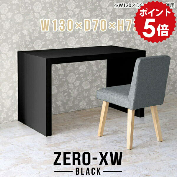 ZERO-XW W130×D70×H72 blackサイズサイズ：約幅1300 奥行き700 高さ720 mm天板厚み：約58 mm材質メラミン樹脂化粧合板カラーブラック※モニターなどの閲覧環境によって、実際の色と異なって見える場合がござい...