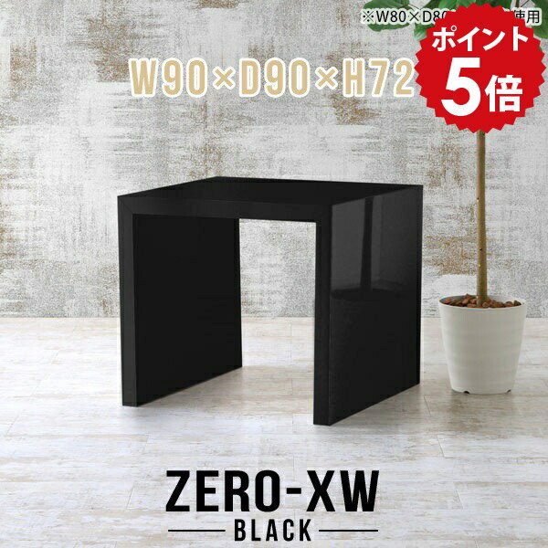 ZERO-XW W90×D90×H72 blackサイズサイズ：約幅900 奥行き900 高さ720 mm天板厚み：約58 mm材質メラミン樹脂化粧合板カラーブラック※モニターなどの閲覧環境によって、実際の色と異なって見える場合がございます...