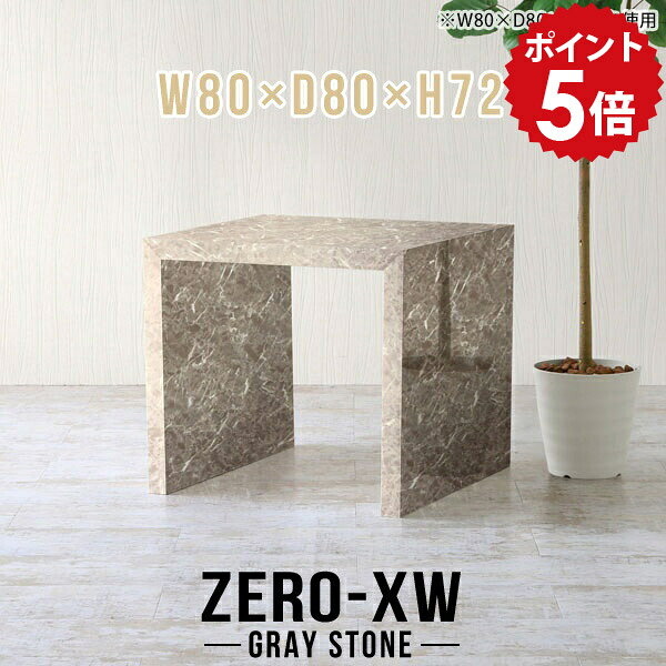ZERO-XW W80×D80×H72 GrayStoneサイズサイズ：約幅800 奥行き800 高さ720 mm天板厚み：約58 mm材質メラミン樹脂化粧合板カラーグレーストーン※モニターなどの閲覧環境によって、実際の色と異なって見える場...