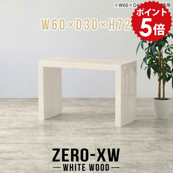 ZERO-XW W60×D30×H72 WhiteWoodサイズサイズ：約幅600 奥行き300 高さ720 mm天板厚み：約58 mm材質メラミン樹脂化粧合板カラーホワイトウッド※モニターなどの閲覧環境によって、実際の色と異なって見える場...