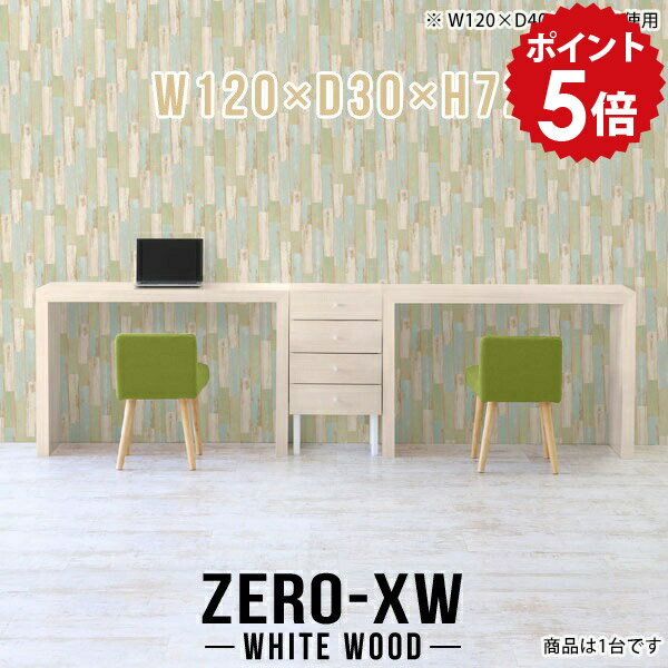 ZERO-XW W120×D30×H72 WhiteWoodサイズサイズ：約幅1200 奥行き300 高さ720 mm天板厚み：約58 mm材質メラミン樹脂化粧合板カラーホワイトウッド※モニターなどの閲覧環境によって、実際の色と異なって見え...