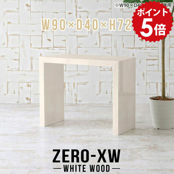 ZERO-XW W90×D40×H72 WhiteWoodサイズサイズ：約幅900 奥行き400 高さ720 mm天板厚み：約58 mm材質メラミン樹脂化粧合板カラーホワイトウッド※モニターなどの閲覧環境によって、実際の色と異なって見える場...