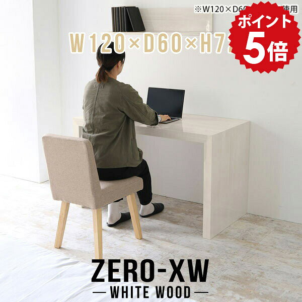 ZERO-XW W120×D60×H72 WhiteWoodサイズサイズ：約幅1200 奥行き600 高さ720 mm天板厚み：約58 mm材質メラミン樹脂化粧合板カラーホワイトウッド※モニターなどの閲覧環境によって、実際の色と異なって見え...