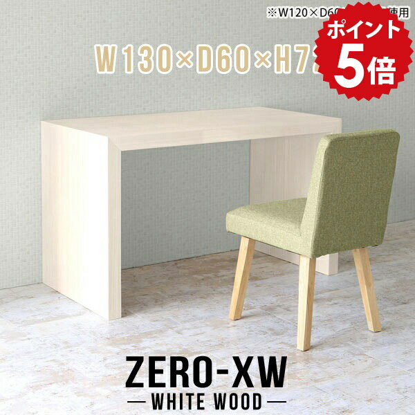 ZERO-XW W130×D60×H72 WhiteWoodサイズサイズ：約幅1300 奥行き600 高さ720 mm天板厚み：約58 mm材質メラミン樹脂化粧合板カラーホワイトウッド※モニターなどの閲覧環境によって、実際の色と異なって見え...