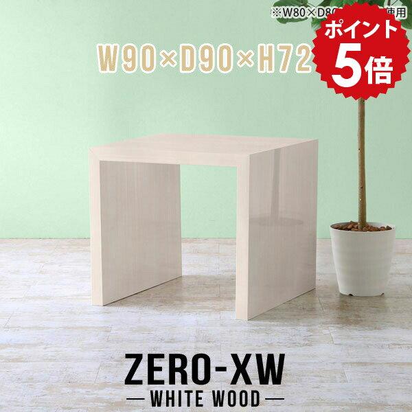 ZERO-XW W90×D90×H72 WhiteWoodサイズサイズ：約幅900 奥行き900 高さ720 mm天板厚み：約58 mm材質メラミン樹脂化粧合板カラーホワイトウッド※モニターなどの閲覧環境によって、実際の色と異なって見える場...