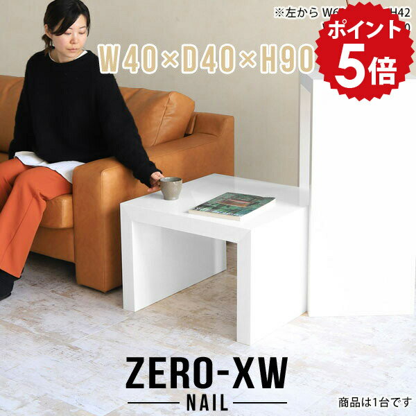 ZERO-XW W40×D40×H90 nailサイズサイズ：約幅400 奥行き400 高さ900 mm天板厚み：約58 mm材質メラミン樹脂化粧合板カラーネイル（ホワイト）※モニターなどの閲覧環境によって、実際の色と異なって見える場合がご...