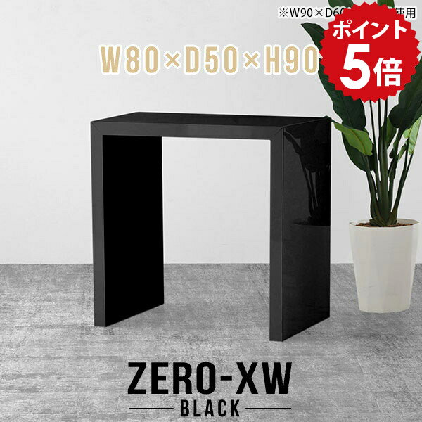 ZERO-XW W80×D50×H90 blackサイズサイズ：約幅800 奥行き500 高さ900 mm天板厚み：約58 mm材質メラミン樹脂化粧合板カラーブラック※モニターなどの閲覧環境によって、実際の色と異なって見える場合がございます...
