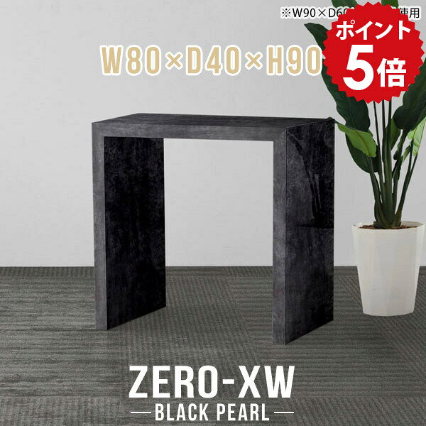 ZERO-XW W80×D40×H90 BlackPearlサイズサイズ：約幅800 奥行き400 高さ900 mm天板厚み：約58 mm材質メラミン樹脂化粧合板カラーブラックパール※モニターなどの閲覧環境によって、実際の色と異なって見える...