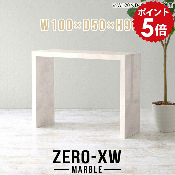 ZERO-XW W100×D50×H90 Marbleサイズサイズ：約幅1000 奥行き500 高さ900 mm天板厚み：約58 mm材質メラミン樹脂化粧合板カラーマーブル※モニターなどの閲覧環境によって、実際の色と異なって見える場合がござ...