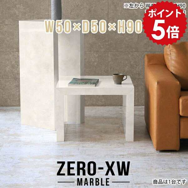 ZERO-XW W50×D50×H90 Marbleサイズサイズ：約幅500 奥行き500 高さ900 mm天板厚み：約58 mm材質メラミン樹脂化粧合板カラーマーブル※モニターなどの閲覧環境によって、実際の色と異なって見える場合がございま...