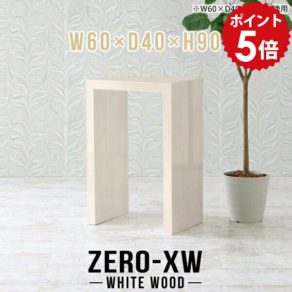 ZERO-XW W60×D40×H90 WhiteWoodサイズサイズ：約幅600 奥行き400 高さ900 mm天板厚み：約58 mm材質メラミン樹脂化粧合板カラーホワイトウッド※モニターなどの閲覧環境によって、実際の色と異なって見える場...