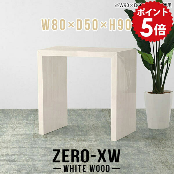 ZERO-XW W80×D50×H90 WhiteWoodサイズサイズ：約幅800 奥行き500 高さ900 mm天板厚み：約58 mm材質メラミン樹脂化粧合板カラーホワイトウッド※モニターなどの閲覧環境によって、実際の色と異なって見える場...