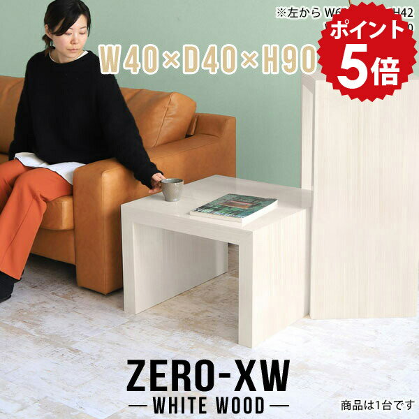 ZERO-XW W40×D40×H90 WhiteWoodサイズサイズ：約幅400 奥行き400 高さ900 mm天板厚み：約58 mm材質メラミン樹脂化粧合板カラーホワイトウッド※モニターなどの閲覧環境によって、実際の色と異なって見える場...