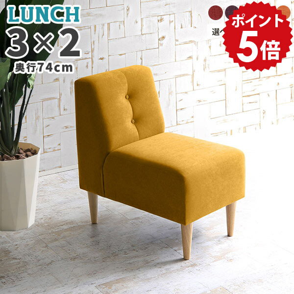 Lunch 3×2 D74 リゾート生地サイズ約幅450 奥行き740 高さ790 mm座面高さ：450 mm脚の高さ：200 mm梱包サイズ：幅480 奥行き770 高さ650 mm材質[本体]ウレタンフォーム[脚]天然杢[張地]ポリエス...