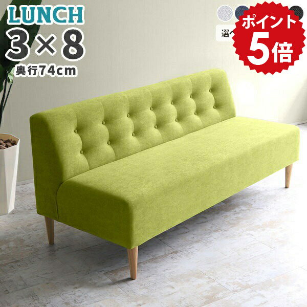Lunch 3×8 D74 ホリデー生地サイズ約幅1770 奥行き740 高さ790 mm座面高さ：450 mm脚の高さ：200 mm梱包サイズ：幅1830 奥行き830 高さ715 mm材質[本体]ウレタンフォーム[脚]天然杢[張地]ポリ...