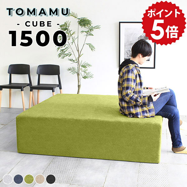 Tomamu Cube 1500 ホリデー生地サイズ約幅1500 奥行き1500 高さ400 mm梱包サイズ：幅1530 奥行き1530 高さ460 mm材質[本体]ウレタンフォーム、天然杢[張地]ポリエステル100%カラーグレー/ネイビー...