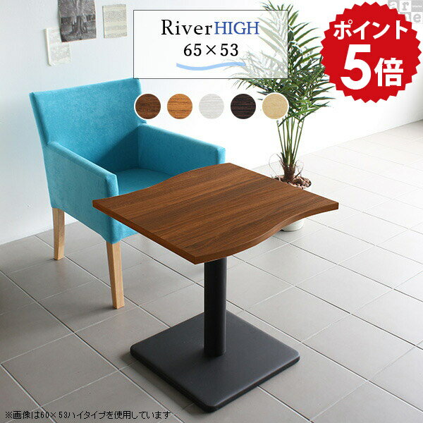 River6553 / Etype-H(ハイタイプ)脚■サイズサイズ：約幅650 奥行き530 高さ605 mm■材質[天板]デルナチュレ化粧合板[脚]スチール■カラーBR×BK/DBR×BK/北欧×BK/NT×BK/WHW×BK/BR×W...