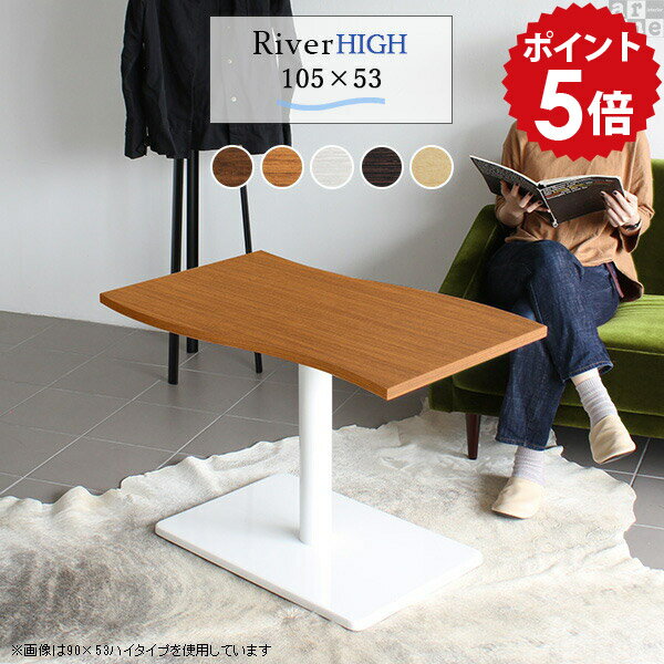 River10553 / Ftype-H(ハイタイプ)脚■サイズサイズ：約幅1050 奥行き530 高さ605 mm■材質[天板]デルナチュレ化粧合板[脚]スチール■カラーBR×BK/DBR×BK/北欧×BK/NT×BK/WHW×BK/BR...