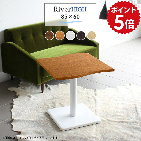 River8560 / Etype-H(ハイタイプ)脚■サイズサイズ：約幅850 奥行き600 高さ605 mm■材質[天板]デルナチュレ化粧合板[脚]スチール■カラーBR×BK/DBR×BK/北欧×BK/NT×BK/WHW×BK/BR×W...