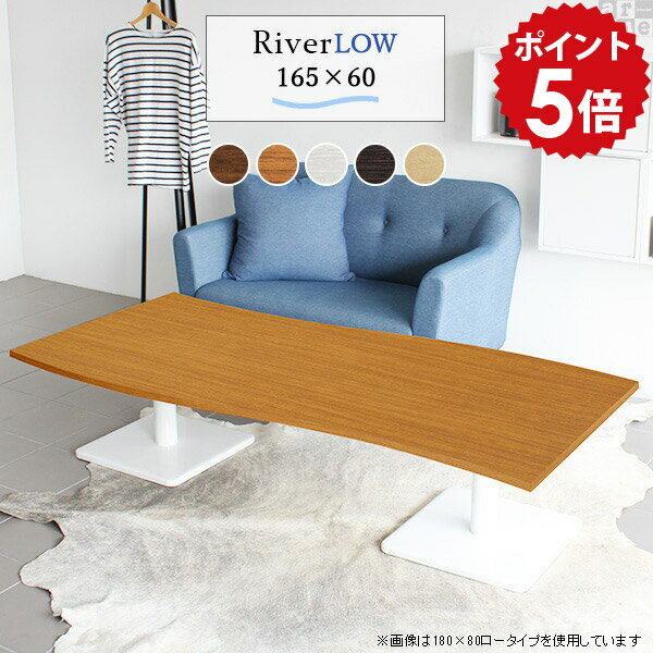River16560 / Etype-L(ロータイプ)脚■サイズサイズ：約幅1650 奥行き600 高さ425 mm■材質[天板]デルナチュレ化粧合板[脚]スチール■カラーBR×BK/DBR×BK/北欧×BK/NT×BK/WHW×BK/BR...