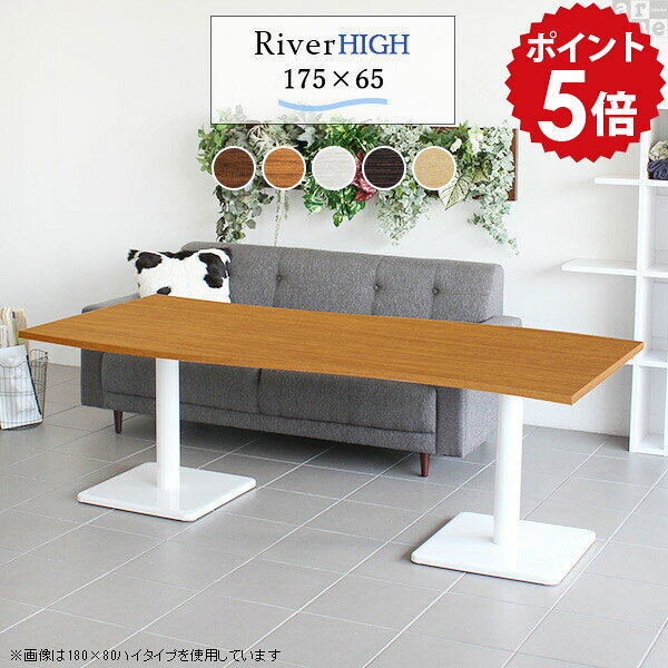 River17565 / Etype-H(ハイタイプ)脚■サイズサイズ：約幅1750 奥行き650 高さ605 mm■材質[天板]デルナチュレ化粧合板[脚]スチール■カラーBR×BK/DBR×BK/北欧×BK/NT×BK/WHW×BK/BR...