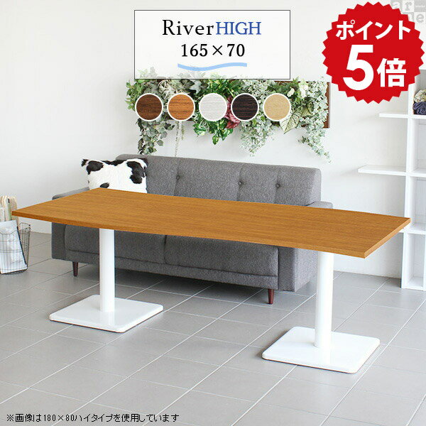 River16570 / Etype-H(ハイタイプ)脚■サイズサイズ：約幅1650 奥行き700 高さ605 mm■材質[天板]デルナチュレ化粧合板[脚]スチール■カラーBR×BK/DBR×BK/北欧×BK/NT×BK/WHW×BK/BR...