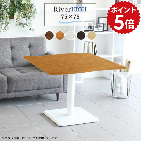 River7575 / Etype-H(ハイタイプ)脚■サイズサイズ：約幅750 奥行き750 高さ605 mm■材質[天板]デルナチュレ化粧合板[脚]スチール■カラーBR×BK/DBR×BK/北欧×BK/NT×BK/WHW×BK/BR×W...