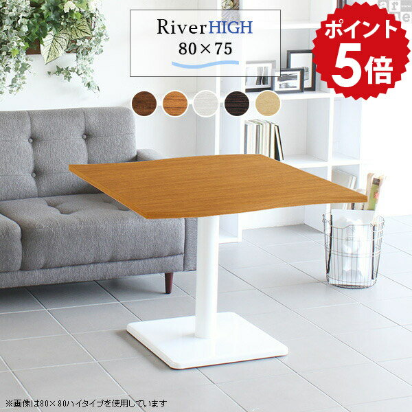 River8075 / Etype-H(ハイタイプ)脚■サイズサイズ：約幅800 奥行き750 高さ605 mm■材質[天板]デルナチュレ化粧合板[脚]スチール■カラーBR×BK/DBR×BK/北欧×BK/NT×BK/WHW×BK/BR×W...