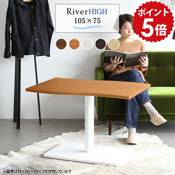 River10575 / Ftype-H(ハイタイプ)脚■サイズサイズ：約幅1050 奥行き750 高さ605 mm■材質[天板]デルナチュレ化粧合板[脚]スチール■カラーBR×BK/DBR×BK/北欧×BK/NT×BK/WHW×BK/BR...