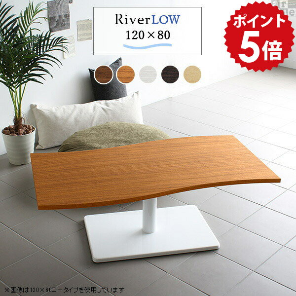 River12080 / Ftype-L(ロータイプ)脚■サイズサイズ：約幅1200 奥行き800 高さ425 mm■材質[天板]デルナチュレ化粧合板[脚]スチール■カラーBR×BK/DBR×BK/北欧×BK/NT×BK/WHW×BK/BR...