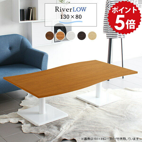 River13080 / Etype-L(ロータイプ)脚■サイズサイズ：約幅1300 奥行き800 高さ425 mm■材質[天板]デルナチュレ化粧合板[脚]スチール■カラーBR×BK/DBR×BK/北欧×BK/NT×BK/WHW×BK/BR...