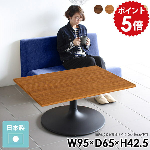 カフェテーブル 長方形9565 / Atype-L(ロータイプ)脚■サイズサイズ：約幅950 奥行き650 高さ425 mm■材質[天板]デルナチュレ化粧合板[脚]スチール■カラーBR×BK/DBR×BK/北欧×BK/NT×BK/WHW×B...