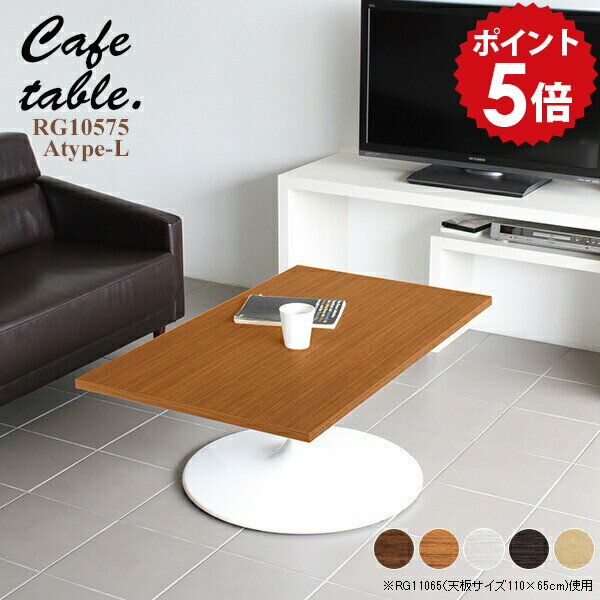 カフェテーブル 長方形10575 / Atype-L(ロータイプ)脚■サイズサイズ：約幅1050 奥行き750 高さ425 mm■材質[天板]デルナチュレ化粧合板[脚]スチール■カラーBR×BK/DBR×BK/北欧×BK/NT×BK/WHW...