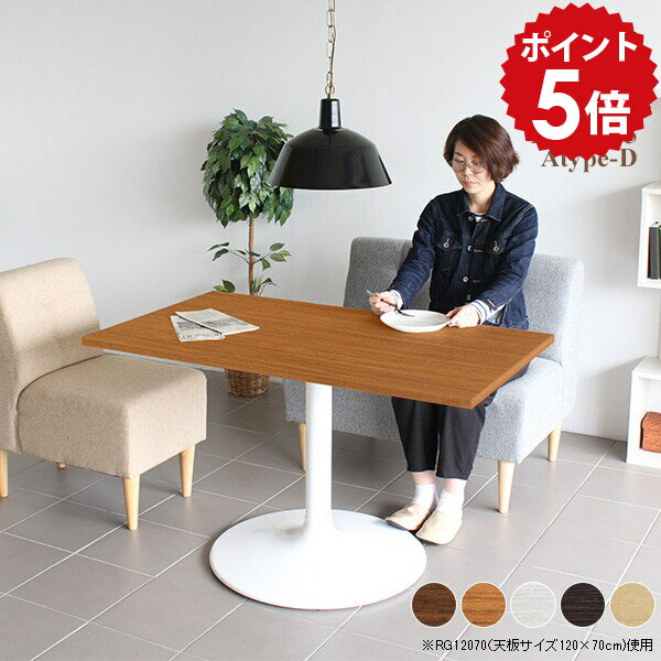 カフェテーブル 長方形12575 / Atype-D(ダイニングタイプ)脚■サイズサイズ：約幅1250 奥行き750 高さ705 mm■材質[天板]デルナチュレ化粧合板[脚]スチール■カラーBR×BK/DBR×BK/北欧×BK/NT×BK/...