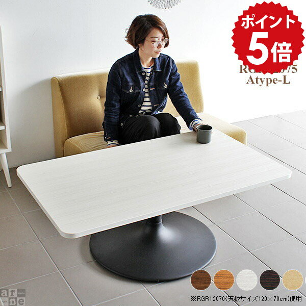 カフェテーブル 角丸長方形12075 / Atype-L(ロータイプ)脚■サイズサイズ：約幅1200 奥行き750 高さ425 mm■材質[天板]デルナチュレ化粧合板[脚]スチール■カラーBR×BK/DBR×BK/北欧×BK/NT×BK/W...