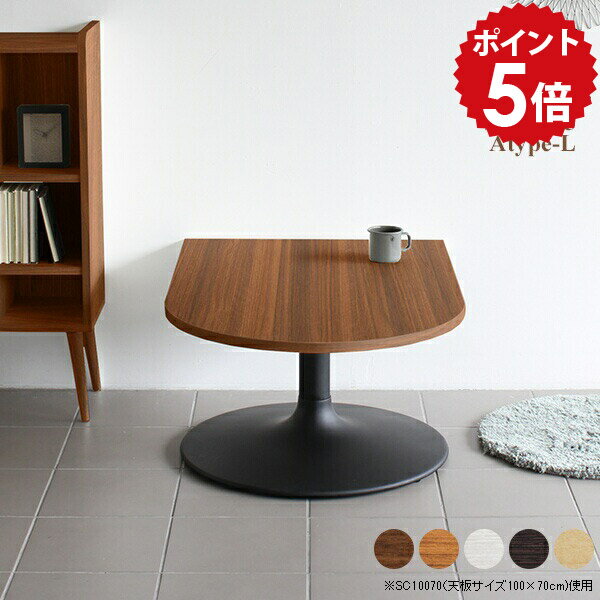 カフェテーブル かまぼこ型10065 / Atype-L(ロータイプ)脚■サイズサイズ：約幅1000 奥行き650 高さ425 mm■材質[天板]デルナチュレ化粧合板[脚]スチール■カラーBR×BK/DBR×BK/北欧×BK/NT×BK/W...