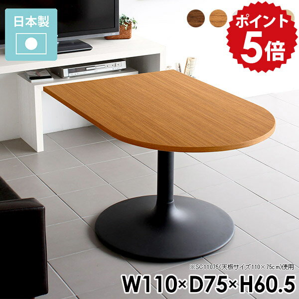カフェテーブル かまぼこ型11075 / Atype-H(ハイタイプ)脚■サイズサイズ：約幅1100 奥行き750 高さ605 mm■材質[天板]デルナチュレ化粧合板[脚]スチール■カラーBR×BK/DBR×BK/北欧×BK/NT×BK/W...