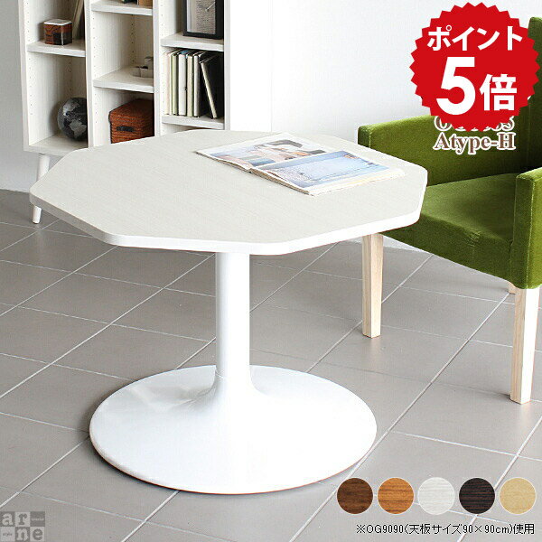 カフェテーブル 八角形8585 / Atype-H(ハイタイプ)脚■サイズサイズ：約幅850 奥行き850 高さ605 mm■材質[天板]デルナチュレ化粧合板[脚]スチール■カラーBR×WH/DBR×WH/北欧×WH/NT×WH/WHW×W...