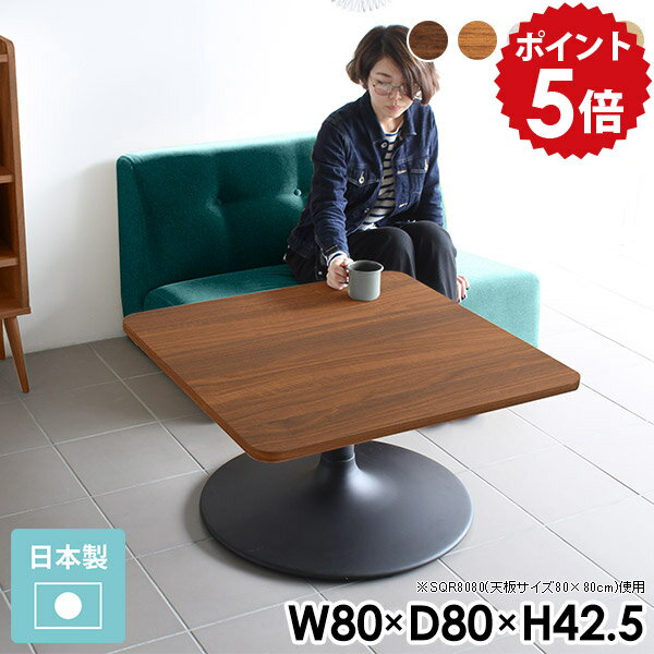 カフェテーブル 角丸正方形8080 / Atype-L(ロータイプ)脚■サイズサイズ：約幅800 奥行き800 高さ425 mm■材質[天板]デルナチュレ化粧合板[脚]スチール■カラーBR×BK/DBR×BK/北欧×BK/NT×BK/WHW...