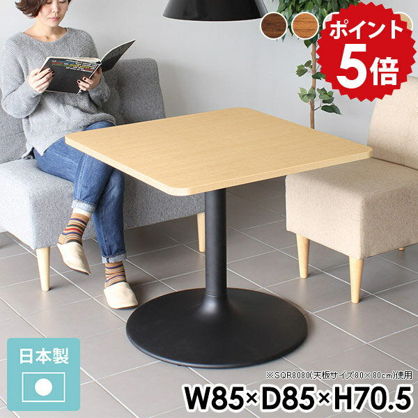 カフェテーブル 角丸正方形8585 / Atype-D(ダイニングタイプ)脚■サイズサイズ：約幅850 奥行き850 高さ705 mm■材質[天板]デルナチュレ化粧合板[脚]スチール■カラーBR×BK/DBR×BK/北欧×BK/NT×BK/...
