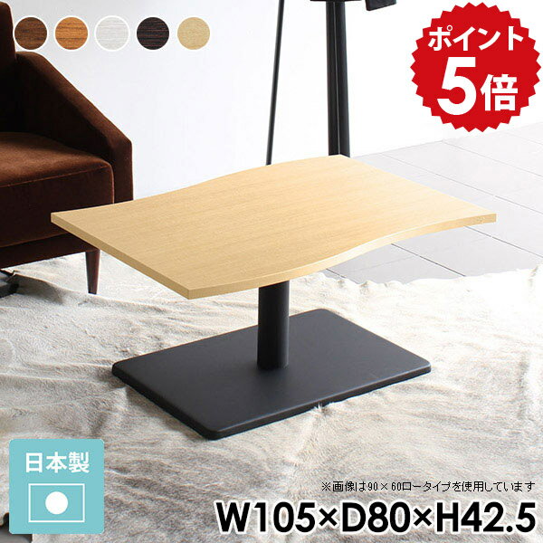 River10580 / Ftype-L(ロータイプ)脚■サイズサイズ：約幅1050 奥行き800 高さ425 mm■材質[天板]デルナチュレ化粧合板[脚]スチール■カラーBR×BK/DBR×BK/北欧×BK/NT×BK/WHW×BK/BR...