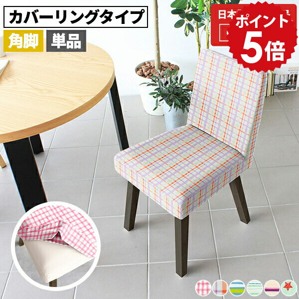 Joneチェア 1Pカバー角脚 DBR脚 パターン生地■サイズ約幅435 奥行き510 高さ770 mm座面高さ：455 mm■材質[中材]ウレタンフォーム[脚]ラバーウッド、ウレタン塗装[張地]ポリエステル100%■カラーチェックPK/ス...