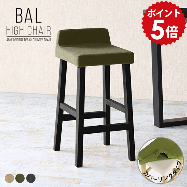 BALハイチェア 1Pカバー/脚BK モダン生地サイズ約幅410 奥行き440 高さ825 mm座面高さ：715 mm材質[張地]ポリエステル100％[中材]ウレタンフォーム[脚]ラバーウッド、ウレタン塗装カラーベージュ/カーキ/グレーから...