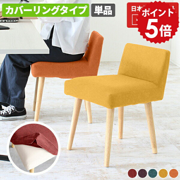 Styleチェア 1Pカバー/脚NA リゾート生地サイズ約幅435 奥行き465 高さ625 mm座面高さ：455 mm材質[張地]ポリエステル100%[中材]ウレタンフォーム[脚]ラバーウッド、ウレタン塗装カラーレッド/パープル/ブルー/...