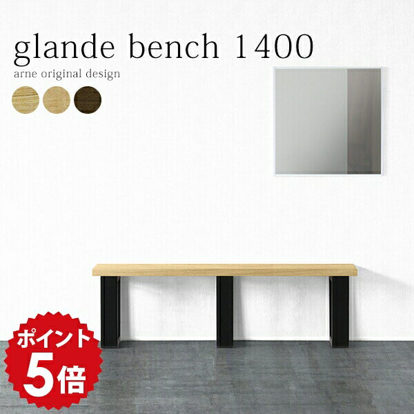 glande bench 1400 タモ メープル ウォールナットサイズサイズ：約幅1400 奥行き390 高さ420 mm材質［天板］MDF合板、天然木突板(セラウッド塗装)［脚］集成材(ウレタン塗装)カラータモ/メープル/ウォールナット...