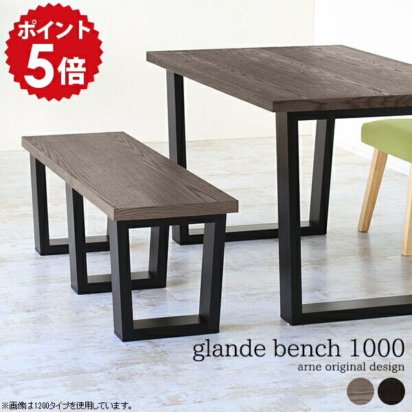 glande bench 1000 タモグレー タモブラックサイズサイズ：約幅1000 奥行き390 高さ420 mm材質［天板］MDF合板、天然木突板(セラウッド塗装)［脚］集成材(ウレタン塗装)カラータモグレー/タモブラックからお選び下...